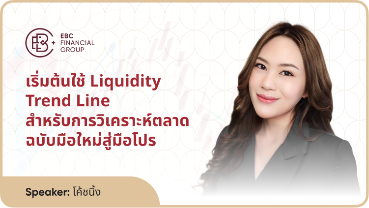 เริ่มต้นใช้ Liquidity Trend Line สำหรับการวิเคราะห์ตลาด ฉบับมือใหม่สู่ ...